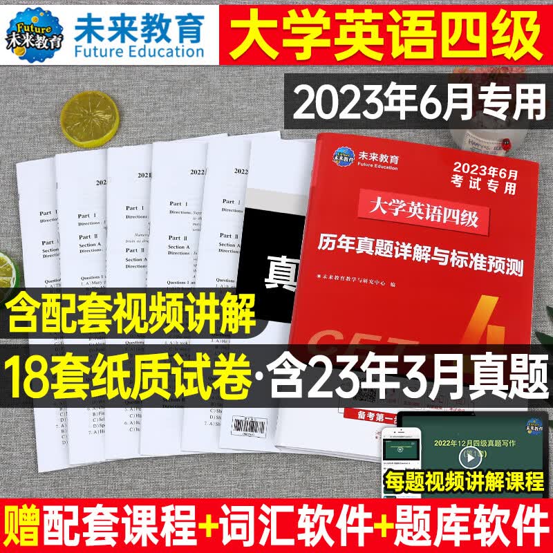 含3月纸质真题】大学英语四级考试备考2023年6月教材历年真题试卷 [四级]真题新思维详解