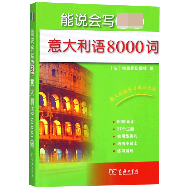 能说会写必备意大利语8000词