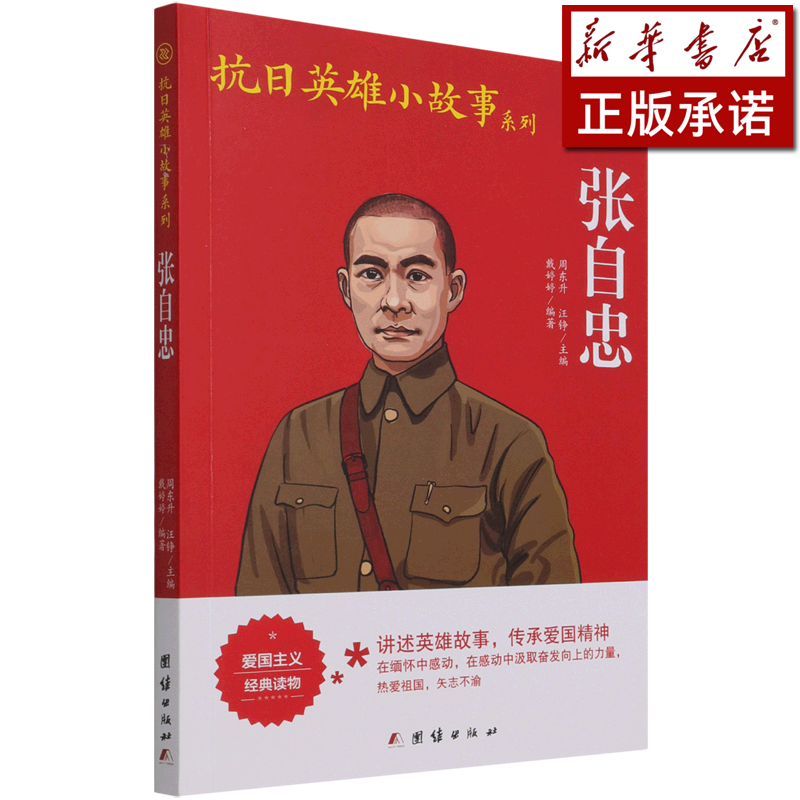 张自忠/抗日英雄小故事系列