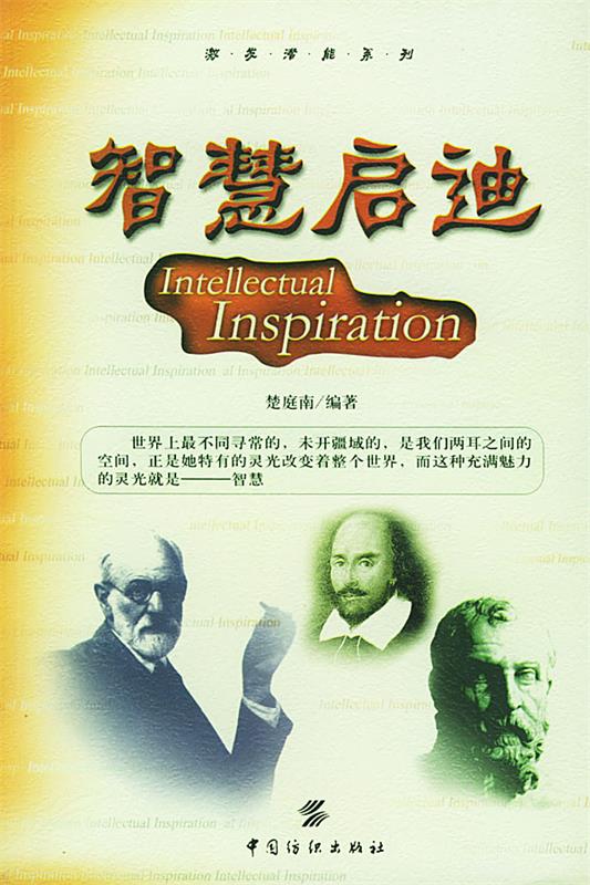 智慧启迪 楚庭南 编著