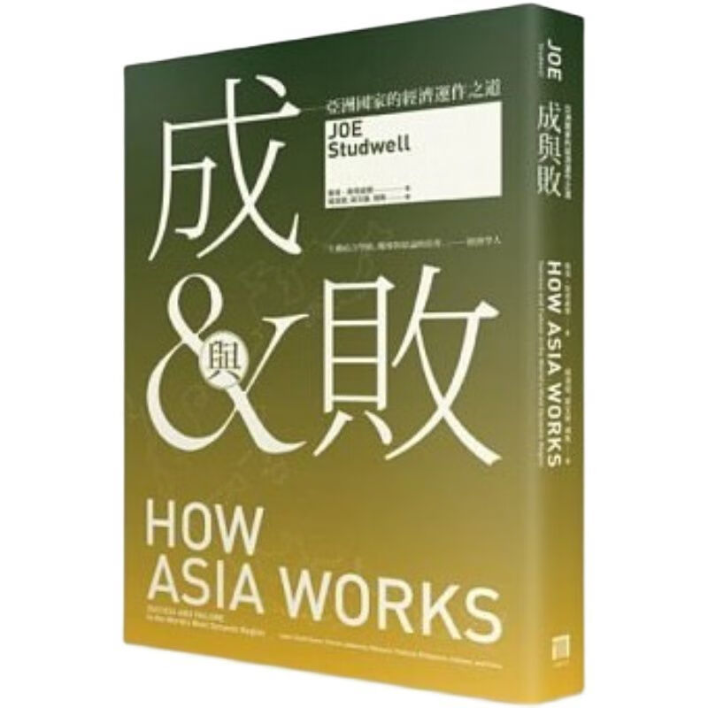 【全新现货】成与败:亚洲国家的经济运作之道,生动结合学术 成与败