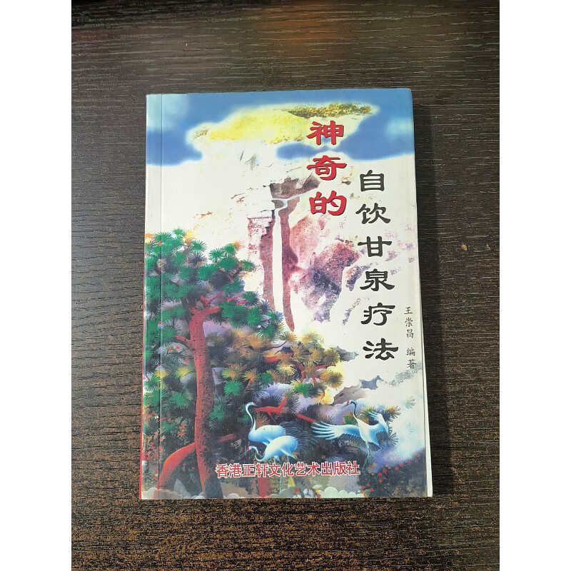 稀缺书籍 神奇的自饮甘泉疗法 32开 313页 313页