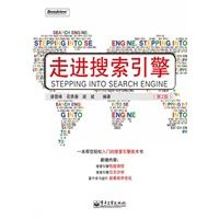 走进搜索引擎第2版