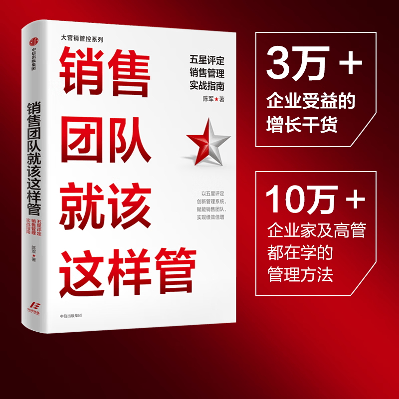 销售团队就该这样管 五星评定销售管理实战指南 陈军著 中信书店