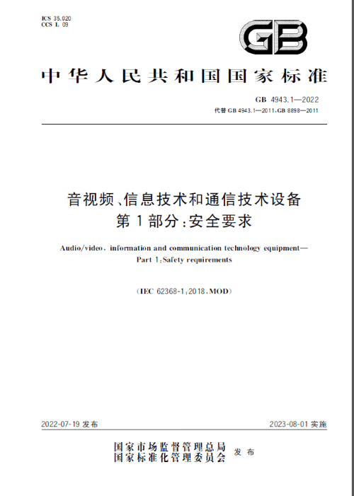 【纸版图书】GB 4943.1-2022音视频、信息技术和通信技术设备 第1部分：安全要求 全新
