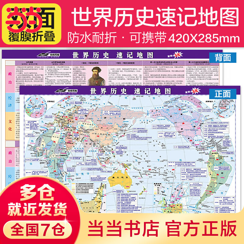 世界历史速记地图 历史地图（42*28.5厘米一张地图看懂世界历史大事件，学生专用历史工具书，桌面速查速记，防水、撕不烂）