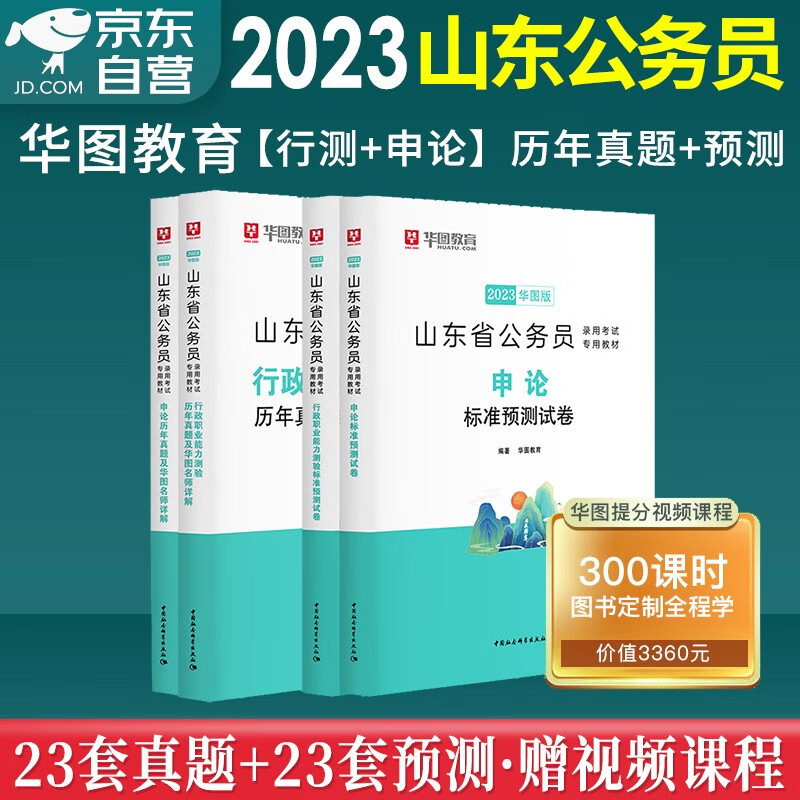 【单本包邮】备考2024年华图山东省考公务员考试用书2023 行测+申论 历年真题+预测试卷 全套4本 搭配粉笔公考行测5000题中公教育教材刷题库