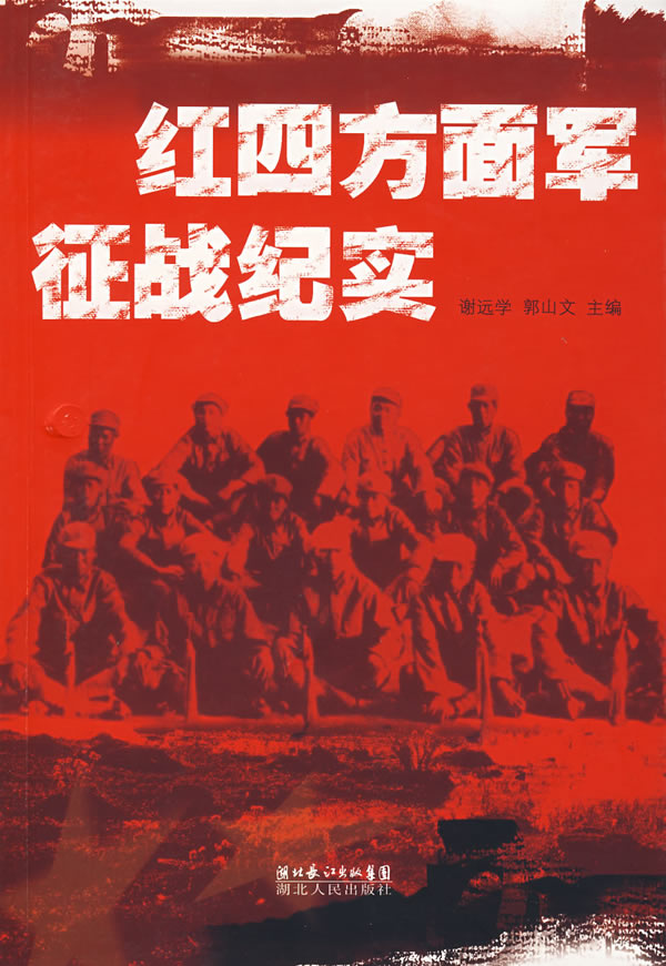 红四方面军征战纪实 【，放心购买】