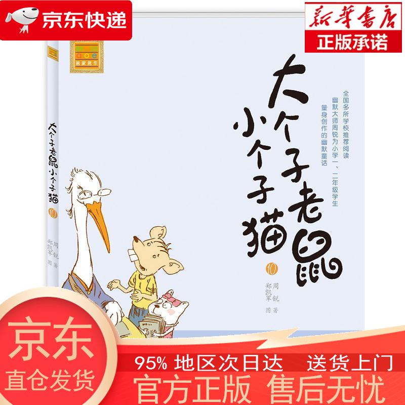 【全新速发】大个子老鼠小个子猫10（注音版）
