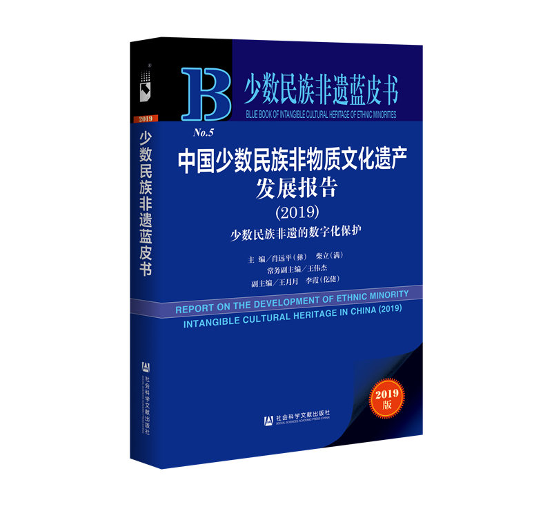 少数民族非遗蓝皮书：中国少数民族非物质文化遗产发展报告2019