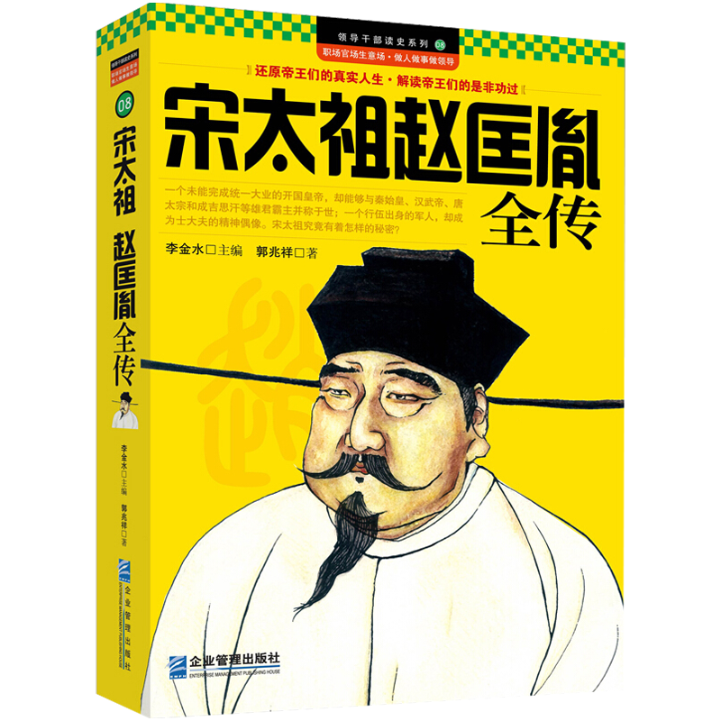 历代帝王全传系列大全书籍 宋太祖赵匡胤全传