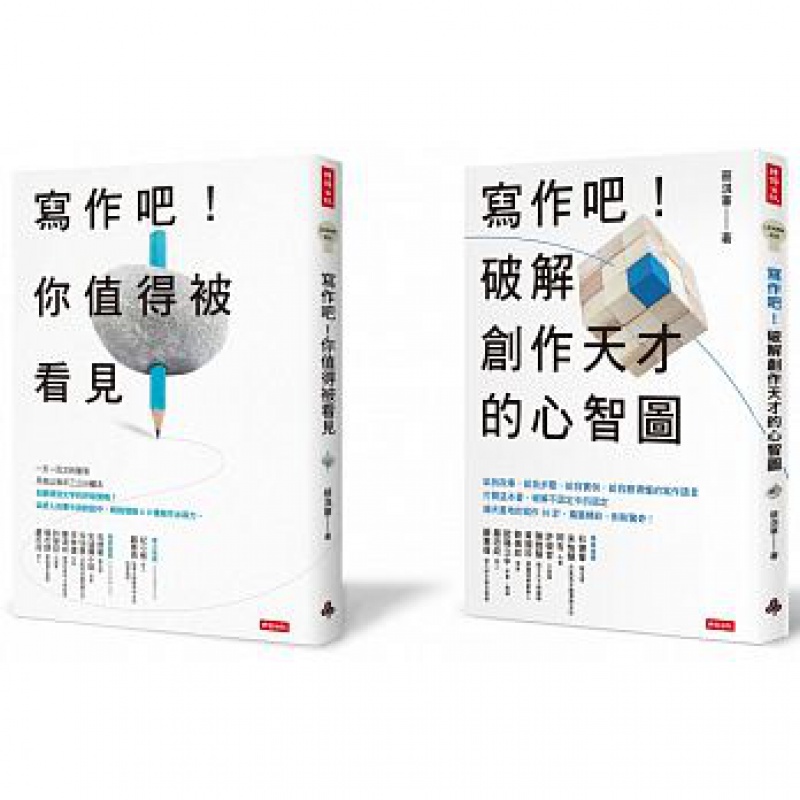台版 写作吧1＋2套集结四十种写作应具备的基本能力及创意提升写作能力学习类