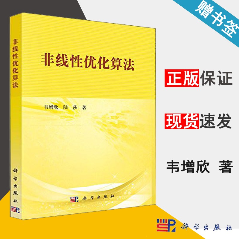 包邮 非线性优化算法 韦增欣 陆莎 科学出版社