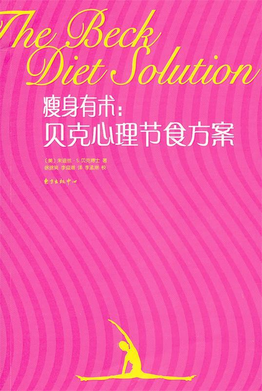 瘦身有术：贝克心理节食方案 （美）贝克 著,徐晗笑,李迎潮 译【书】