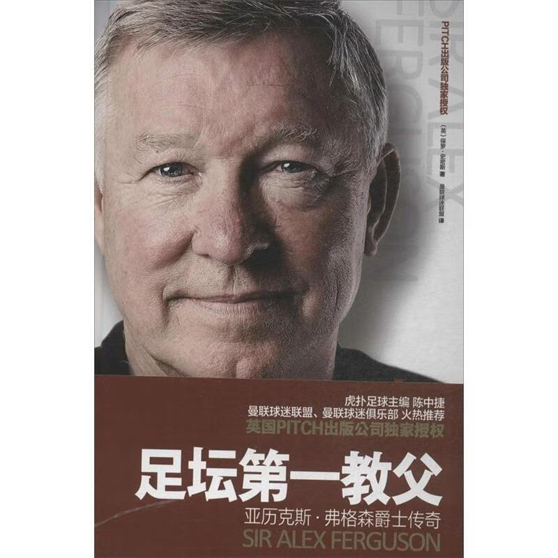 足坛教父:亚历克斯·弗格森爵士传奇