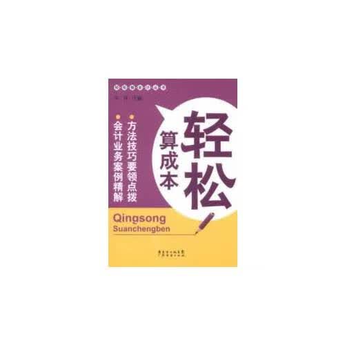 轻松算成本【精选】