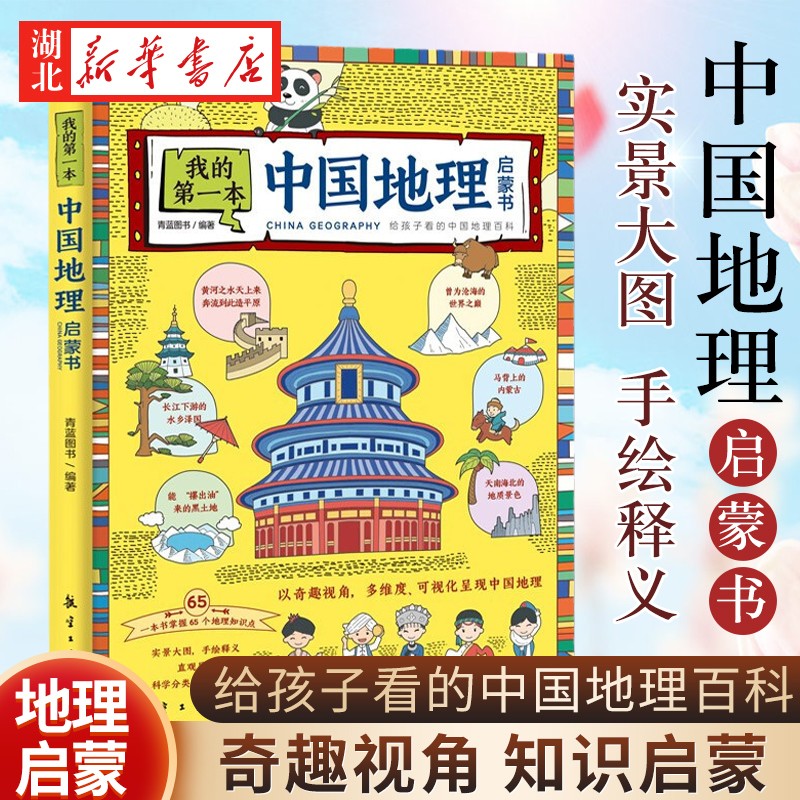 【精华版】我的第2一本中国地理启蒙书 7-12岁儿童科学知识故事科普类宇宙书籍小学生青少年dk绘本世界国家地理百科课外阅读故事书 湖北