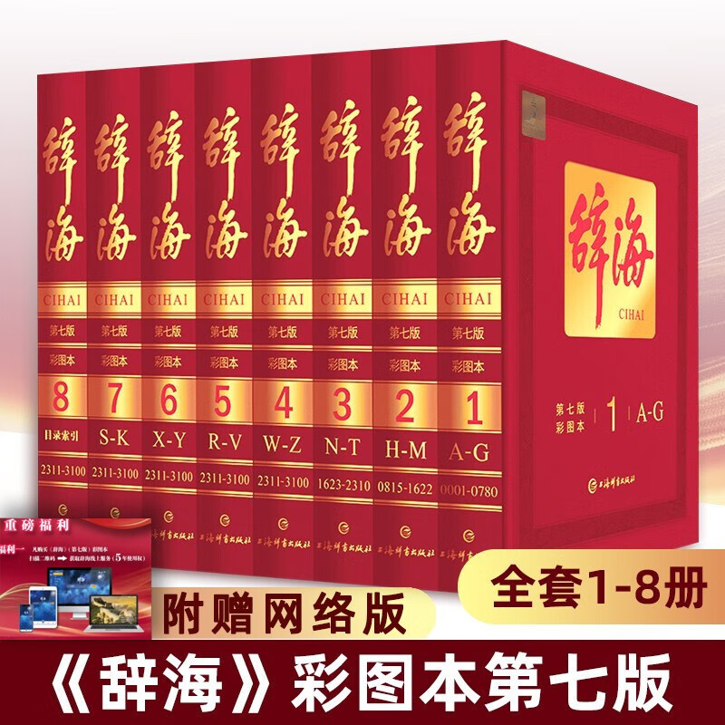 辞海第七版彩图本典藏版全8册新版期待第八版