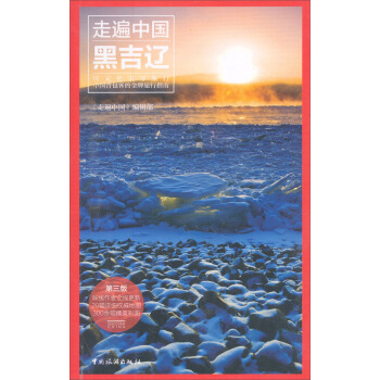 走遍中国:黑吉辽