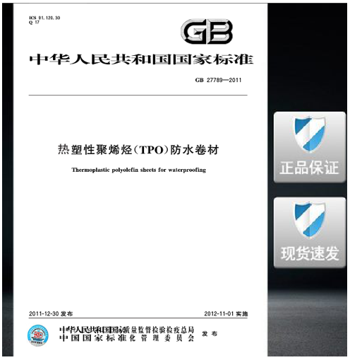 GB 27789-2011 热塑性聚烯烃(TPO)防水卷材