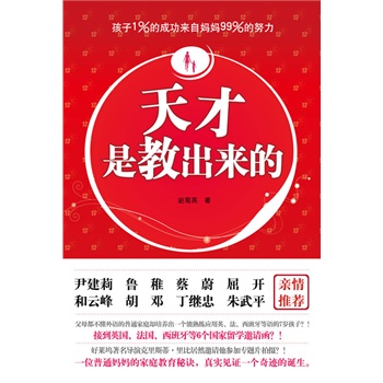 天才是教出来的 赵菊英【书】