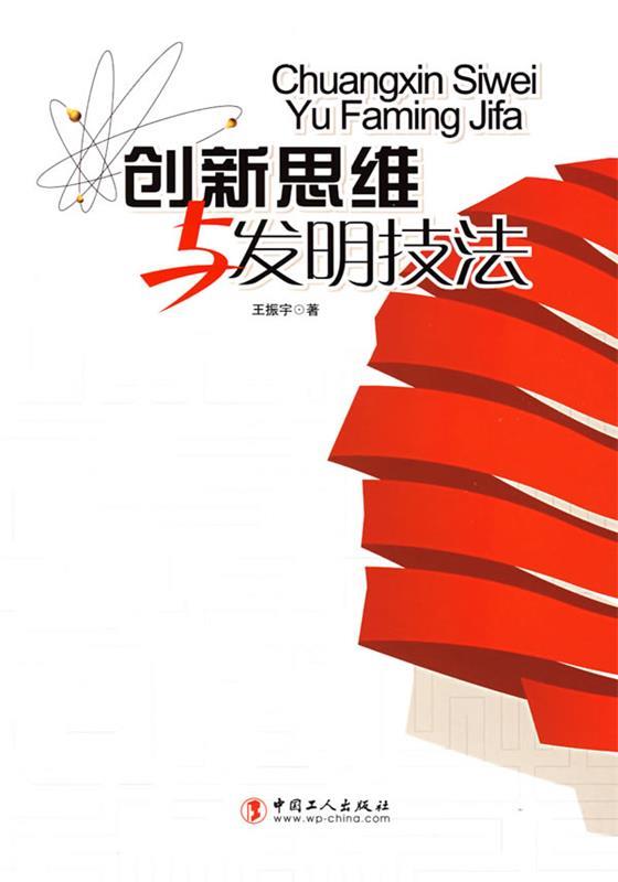 创新思维与发明技法