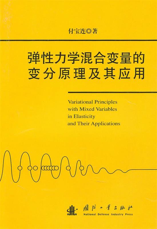 弹性力学混合变量的变分原理及其应用 付宝连著