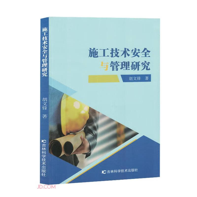 施工技术安全与管理研究