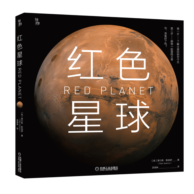知物丛书之 红色星球