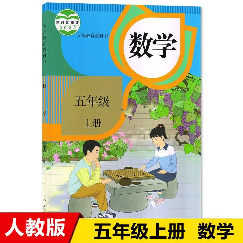 新改版2023使用新版小学五年级上册数学书人教版教材教科书 数学书五年级上册 人民教育出版社