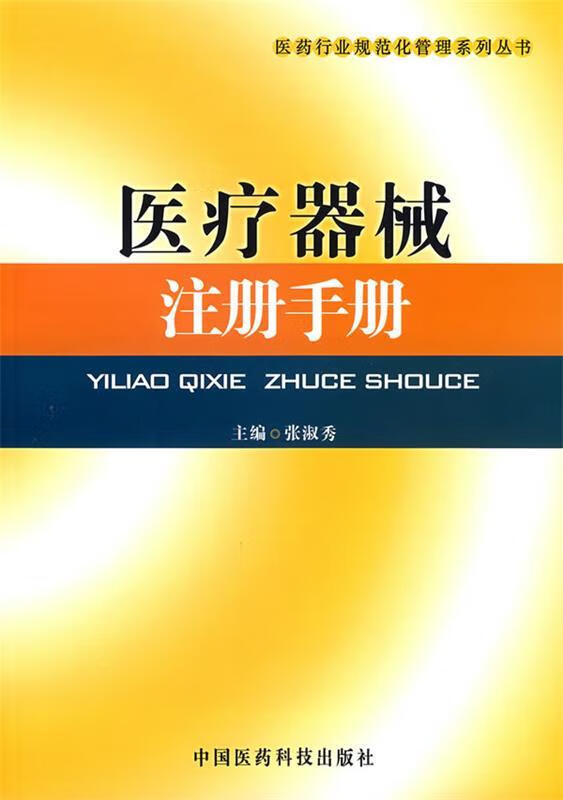 医疗器械注册手册 张淑秀主编 中国医药科技出版社