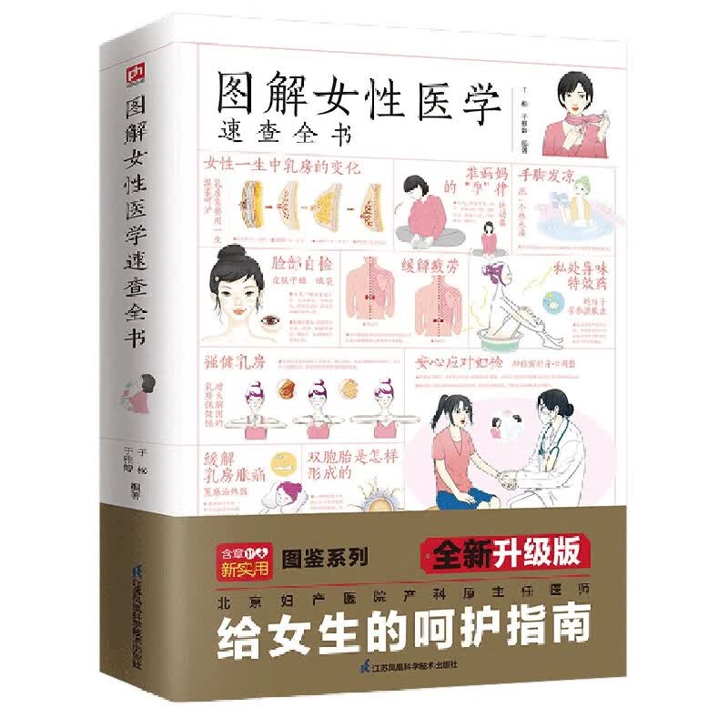 图解女性医学速查全书