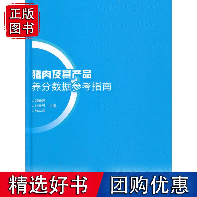 猪肉及其产品养分数据参考指南