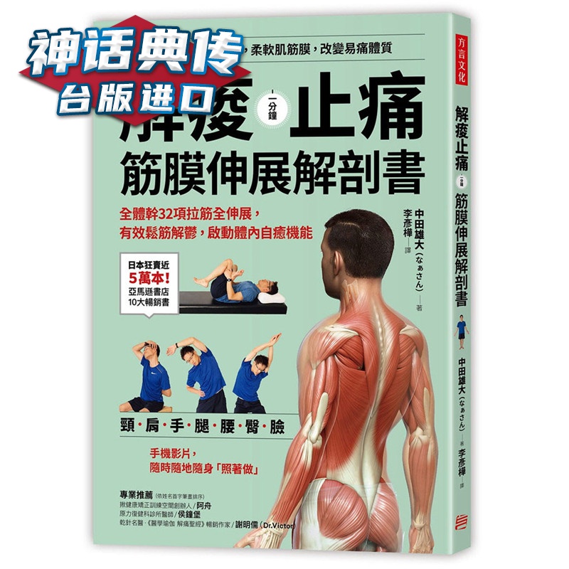 解痠止痛，筋膜伸展解剖书：全体干32项拉筋全伸展，有效松筋解郁，启动体内自愈机能 方言书 中田
