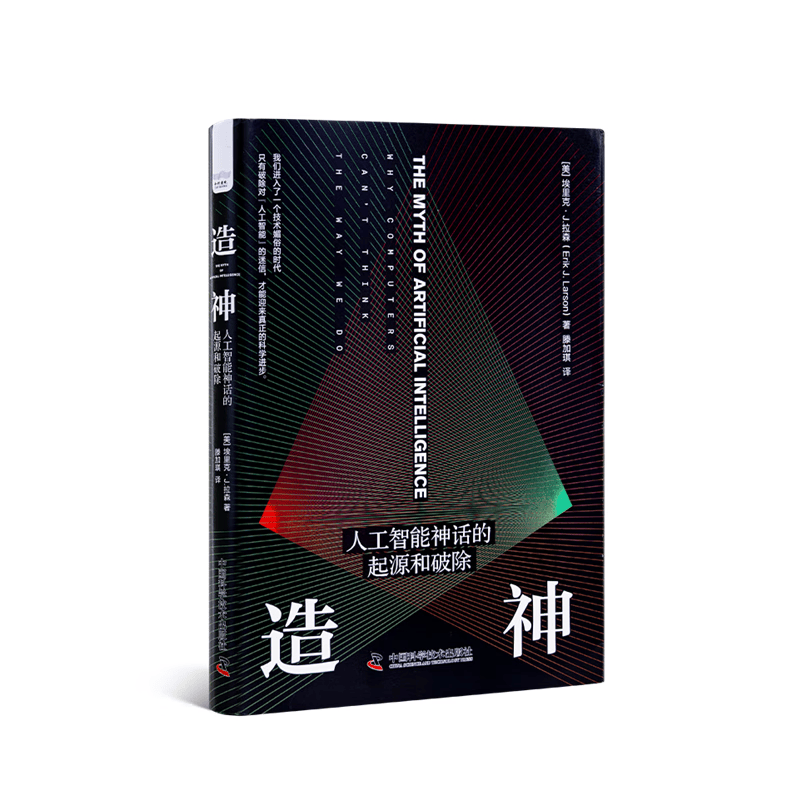 造神 人工智能神话的起源和破除 造神 人工智能神话的起源和破除
