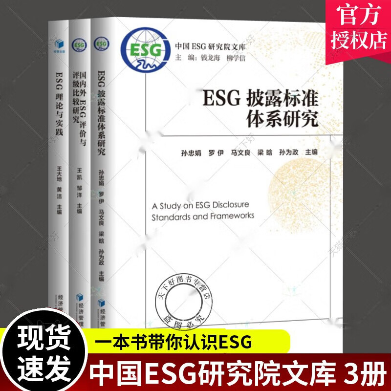 3册 ESG披露标准体系研究+国内外ESG评价与评级比较研究+ESG理论与实践 孙忠娟 罗伊等主编 经济管理出版社 中国ESG研究院文库
