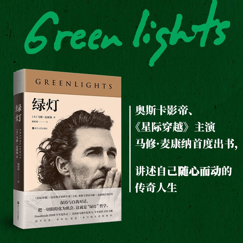 绿灯 奥斯卡影帝马修·麦康纳首度出书 艺术影视人物传记