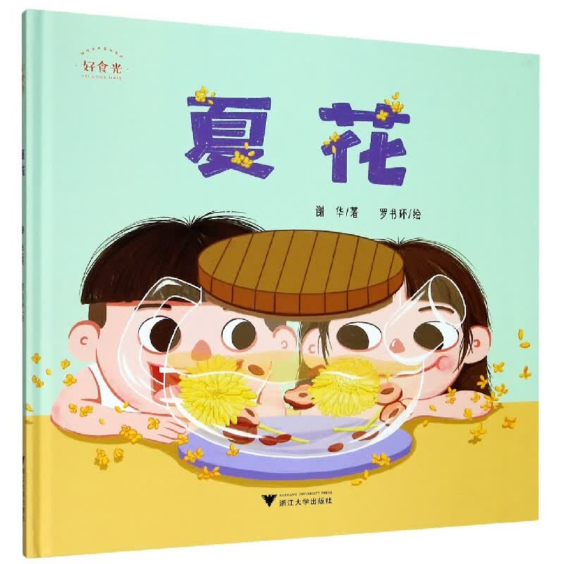 夏花(精)/好食光