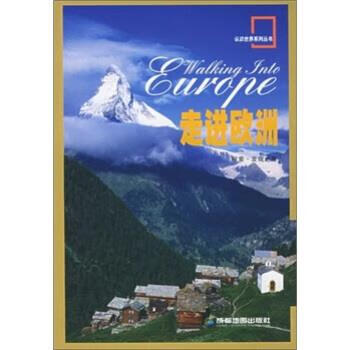 走进欧洲 地图出版社 著 地图出版社