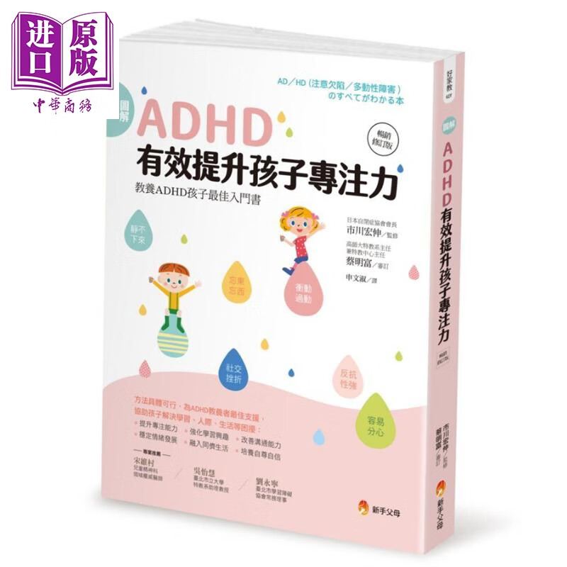 图解ADHD有效提升孩子专注力台版 市川宏伸新手父母 亲子 生活教养 注意缺陷与多动障碍 多动症