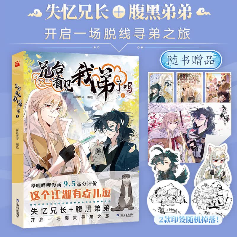 兄台看见我弟了吗1漫画 深海裹茶编绘 爆笑武侠原创国漫搞笑卡通漫画