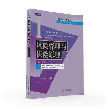 风险管理与保险原理