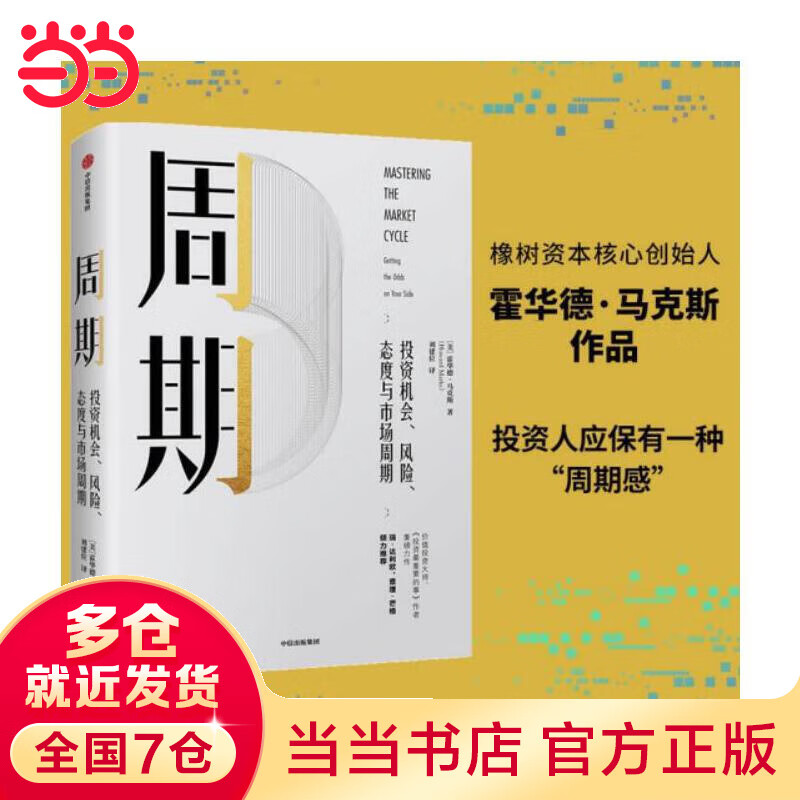 【当当】周期 霍华德马克斯 投资最重要的事 作者 霍华德马克思 橡树资本创始人 投资书籍