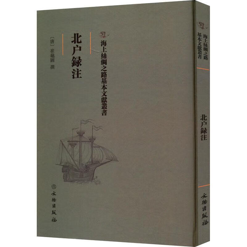 北户录注9787501075072
