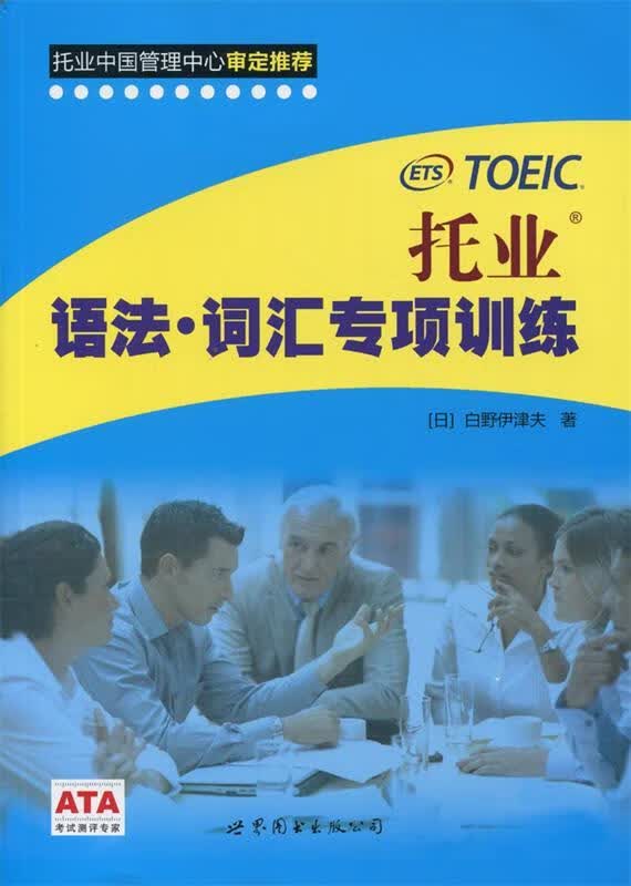 托业语法·词汇专项训练 (日)白野伊津夫 世界图书出版公司