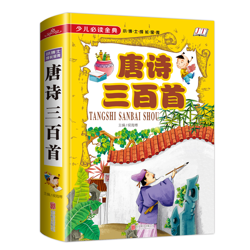 少儿必读金典：唐诗三百首