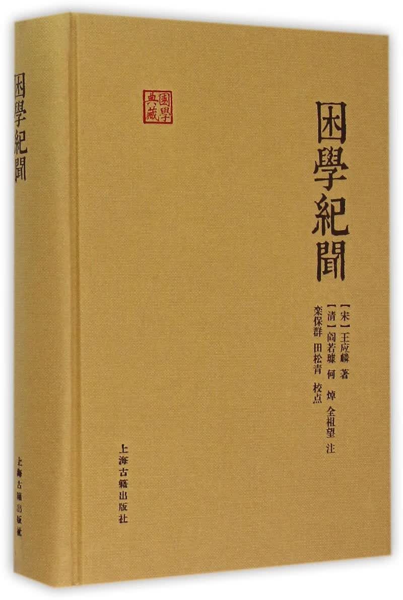 困学纪闻(精)/国学典藏