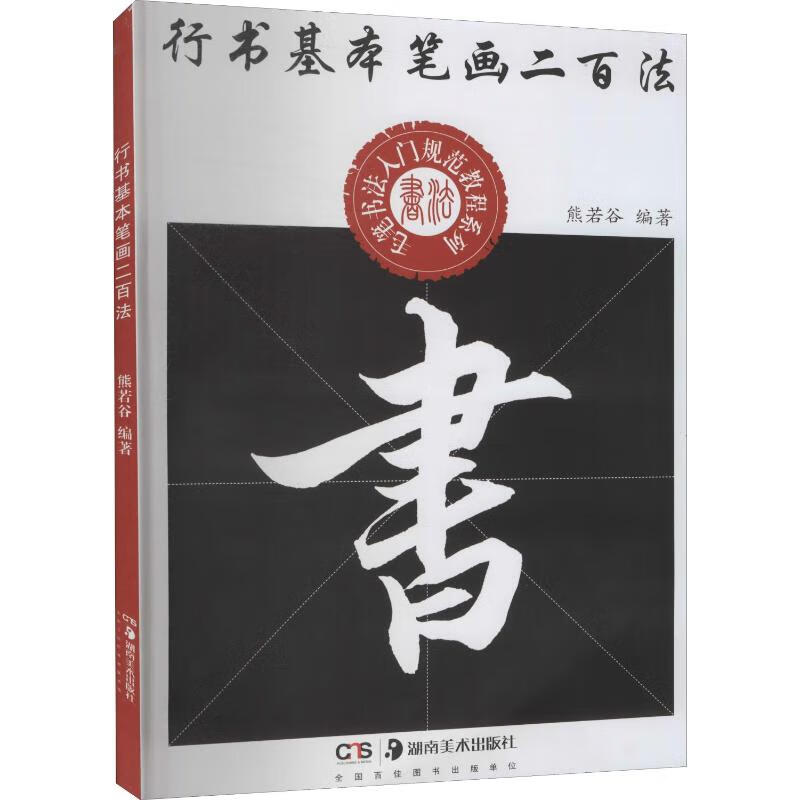 行书基本笔画二百法 熊若谷 编 书籍
