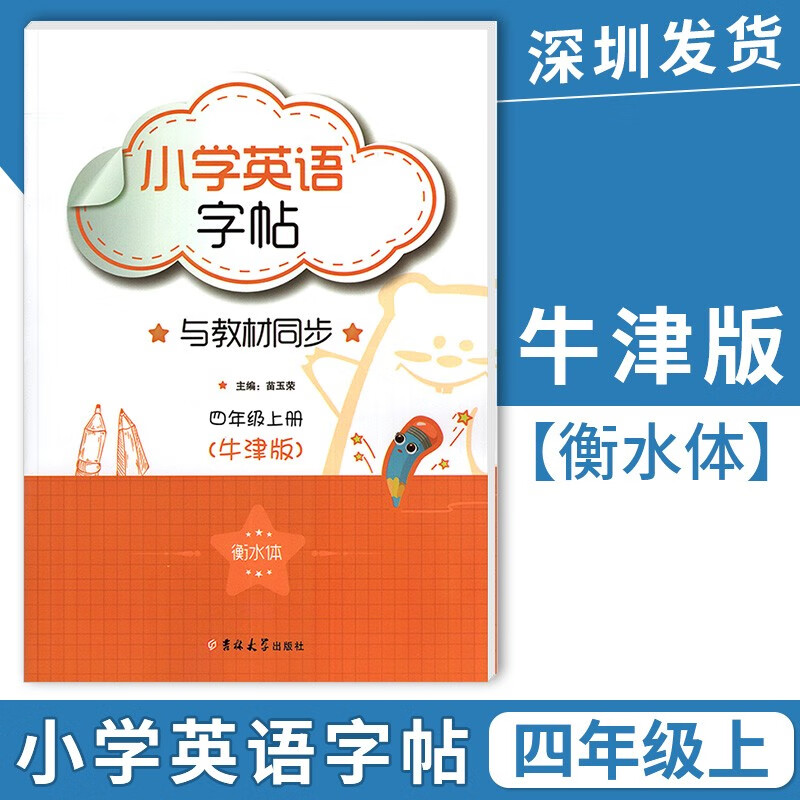 【自选】2023版衡水体字帖沪教牛津版HJNJ小学英语与教材同步三四五六年级上下册吉林大学出版社 4年级上册