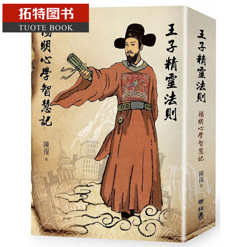 现货 王子精灵法则：阳明心学智慧记 台版原版 陈复 联经 人文史地 哲学 中国哲学 儒家
